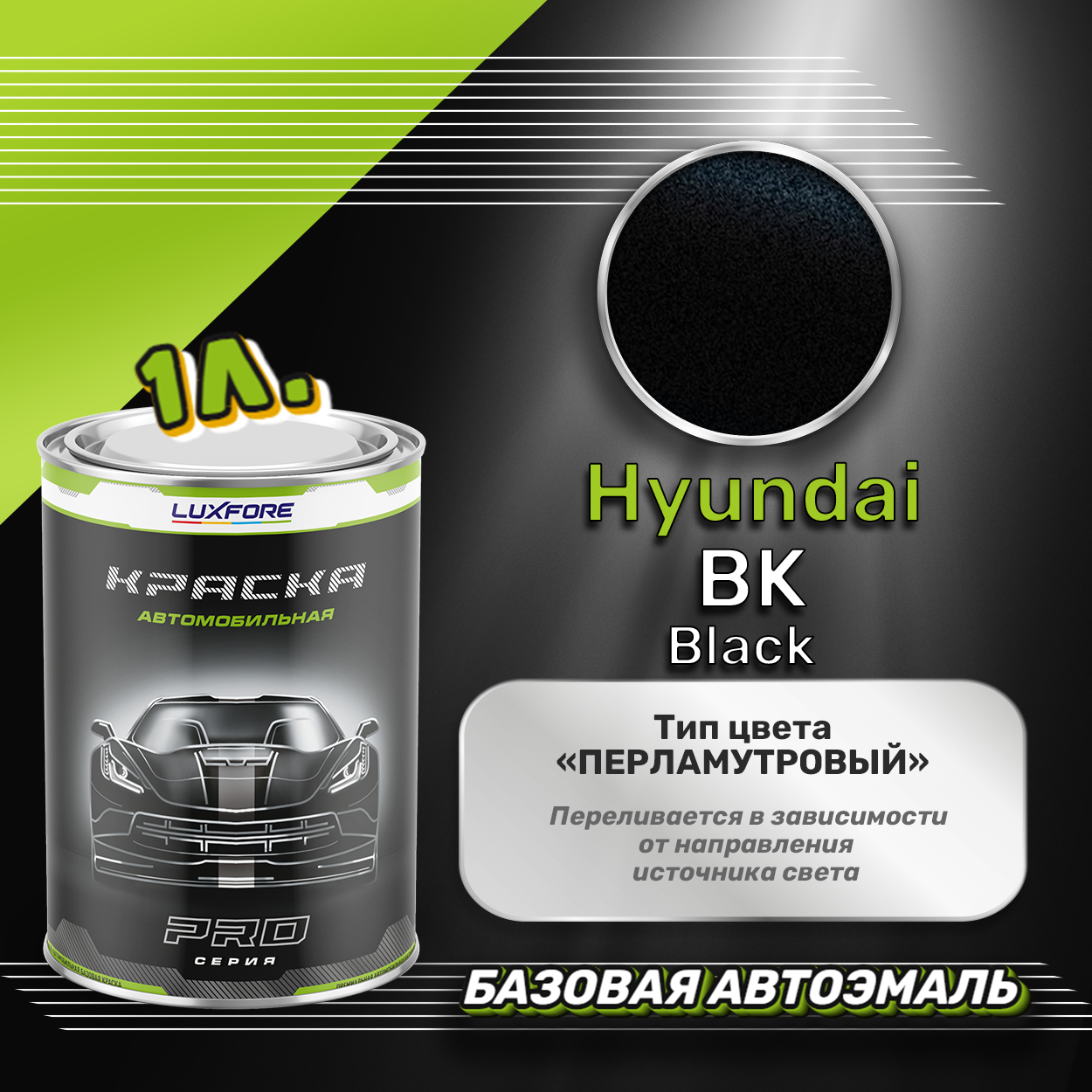 Luxfore краска базовая эмаль Hyundai BK Black 1000 мл