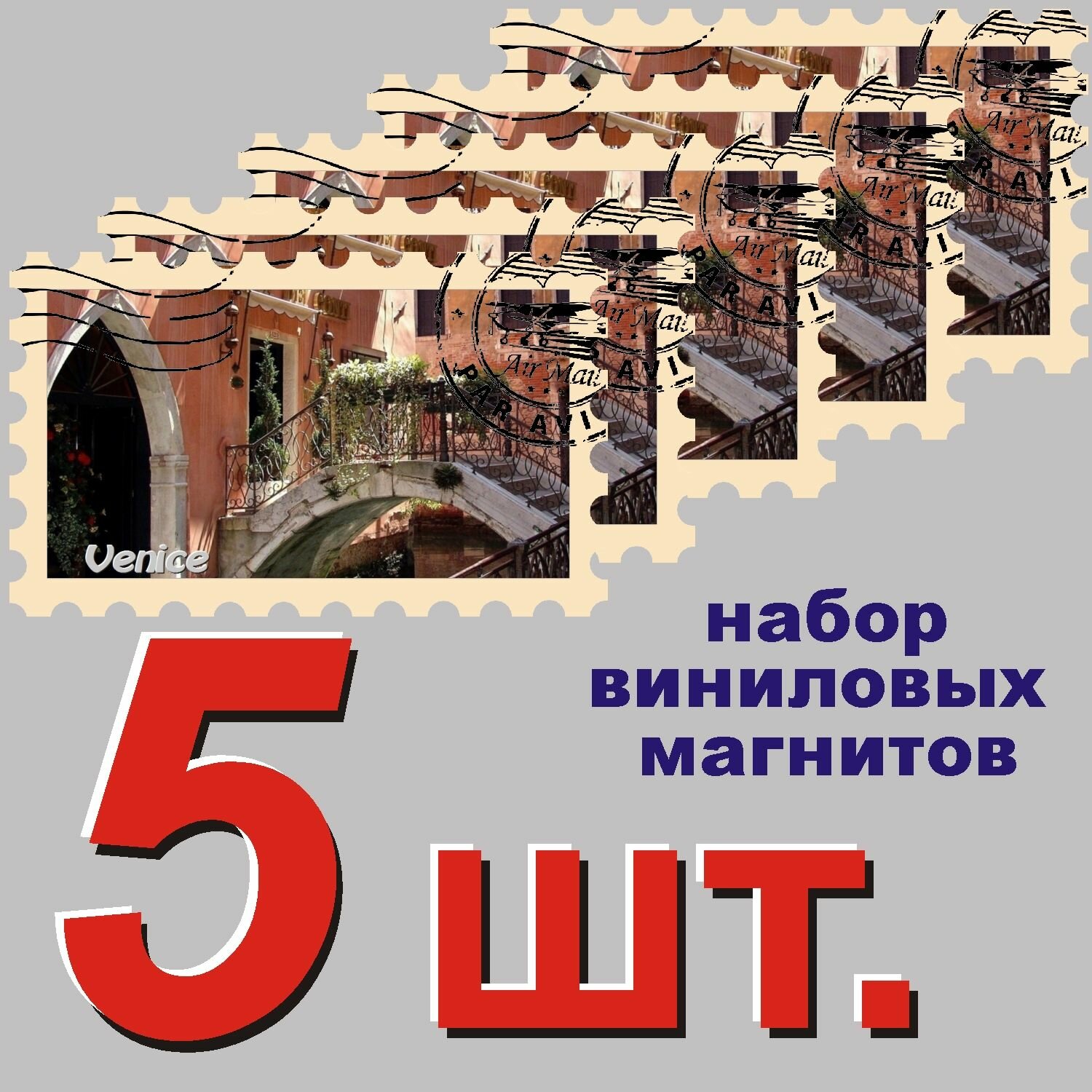 Магнит "Венеция" 58x95mm виниловый 5 шт.