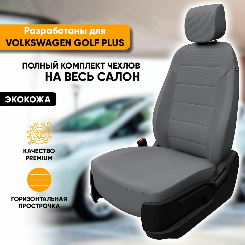 Чехлы для автомобильных сидений Volkswagen Golf Plus / Фольксваген Гольф Плюс (2005-2014) из экокожи, цвет серый, задняя спинка раздельная 40/60 (комплект авточехлов на весь салон)
