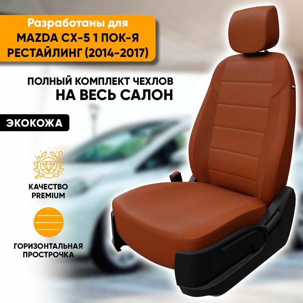 Чехлы для автомобильных сидений Mazda CX-5 1 пок-я рестайл / Мазда СХ-5 1 пок-я рестайл (2014-2017) из экокожи, цвет коричневый, задняя спинка раздельная из 3 частей