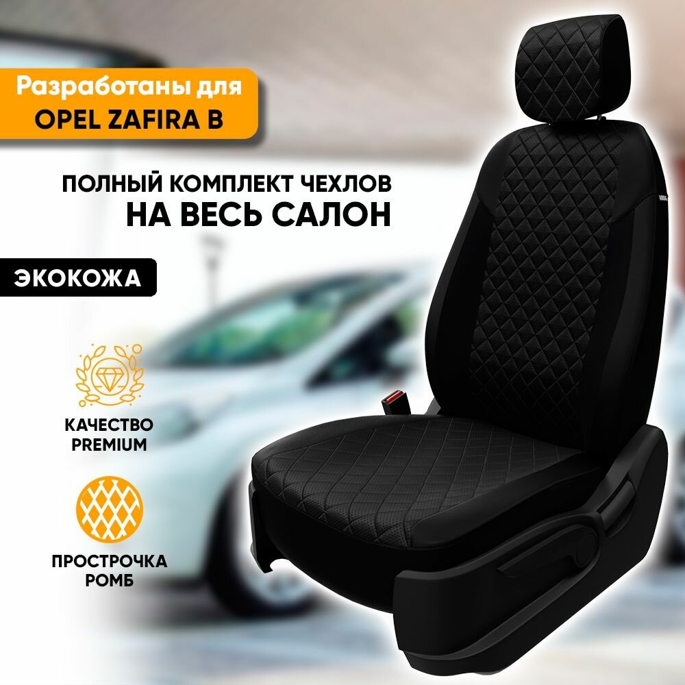 Чехлы для автомобильных сидений Opel Zafira B / Опель Зафира Б (2005-2014) из экокожи "Ромб", цвет черный, задняя спинка из 3 частей, 5 мест (комплект авточехлов на весь салон)