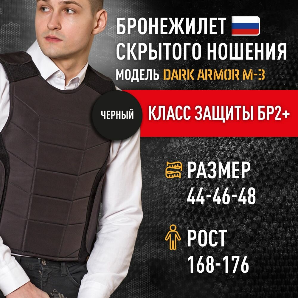 Бронежилет скрытого ношения БР2+ (рост 168-176, разм 44-48, черн)
