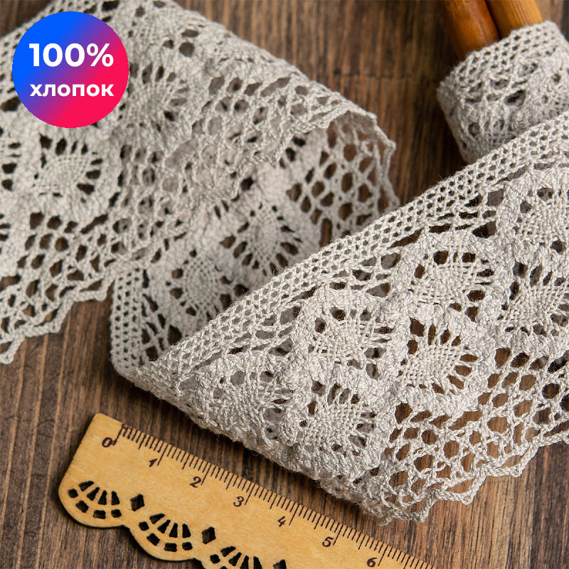 Кружево хлопок (кружево для рукоделия) шир.50мм цв. серый лен упак.10 м