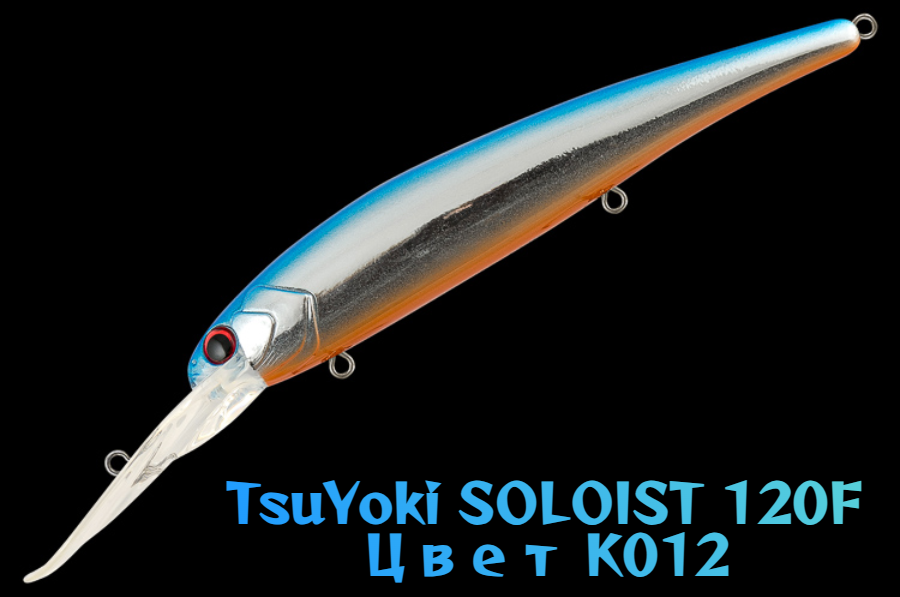 Воблер TsuYoki SOLOIST 120F, для троллинга, плавающий, глубина 6,5-8 м, вес 20г, цвет K012