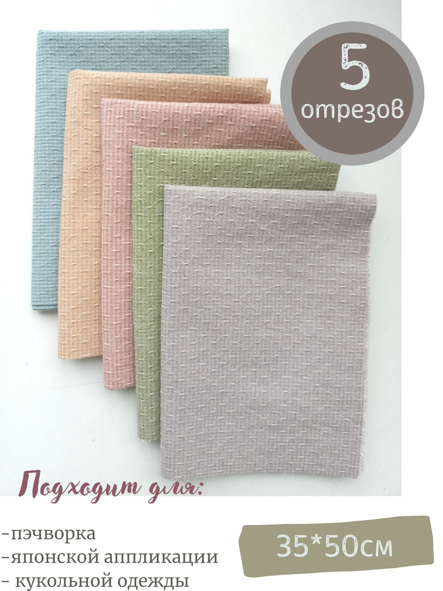 Набор тканей для рукоделия (фактурный японский хлопок)