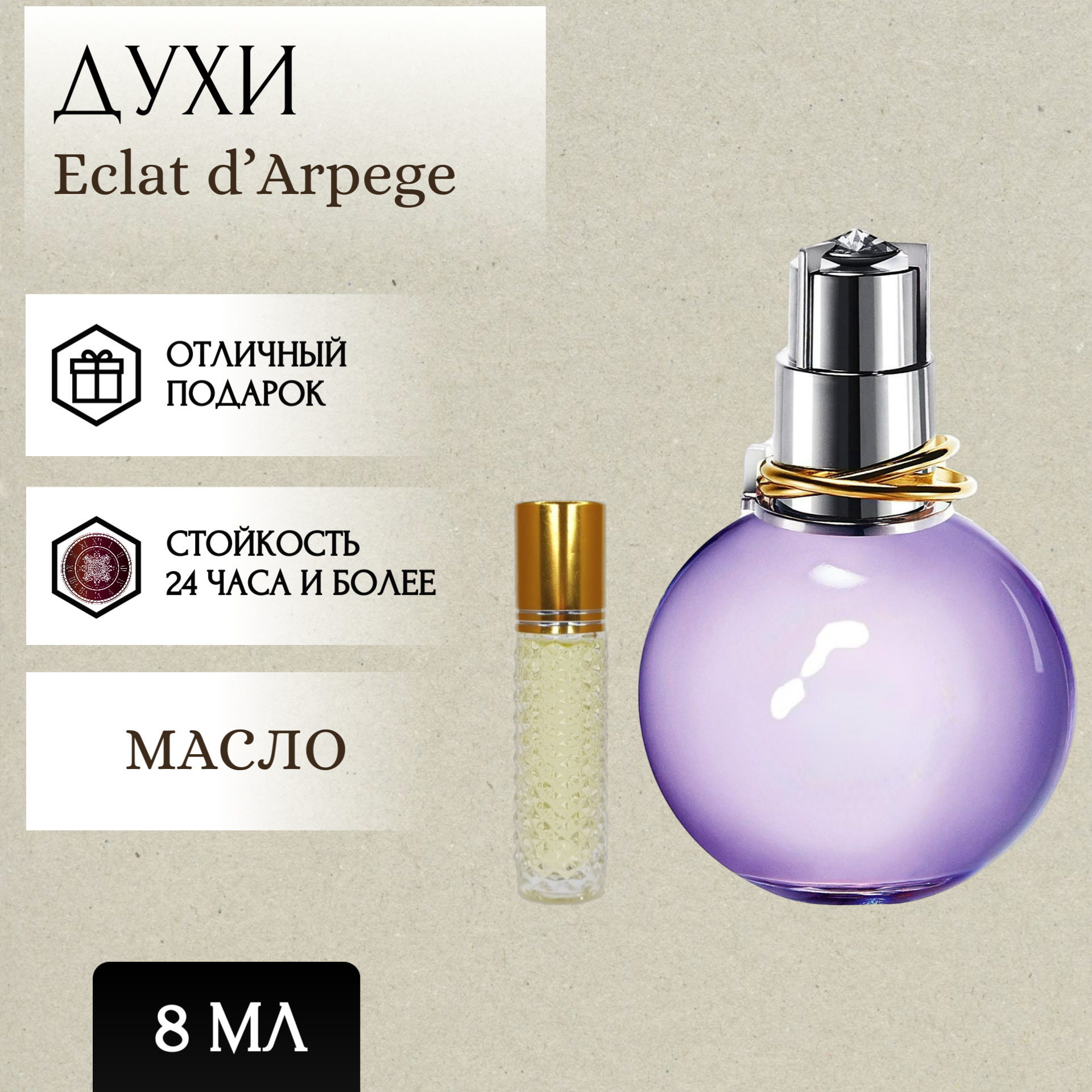 Perfum Secrets; Духи масляные Eclat d’Arpege; Эклат Дарпеж роликовый флакон 8 мл