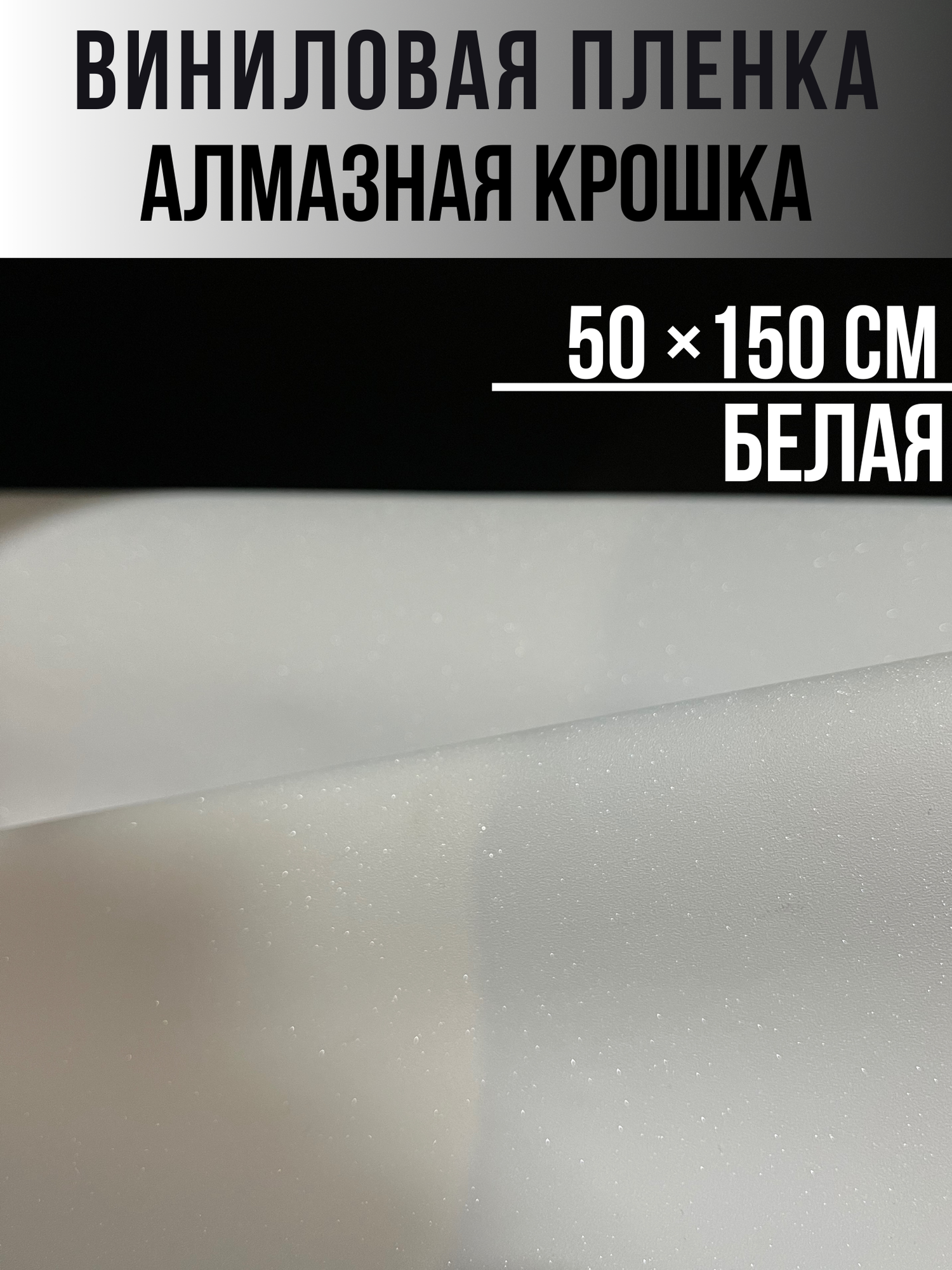 Виниловая пленка алмазная крошка,50х150см белая
