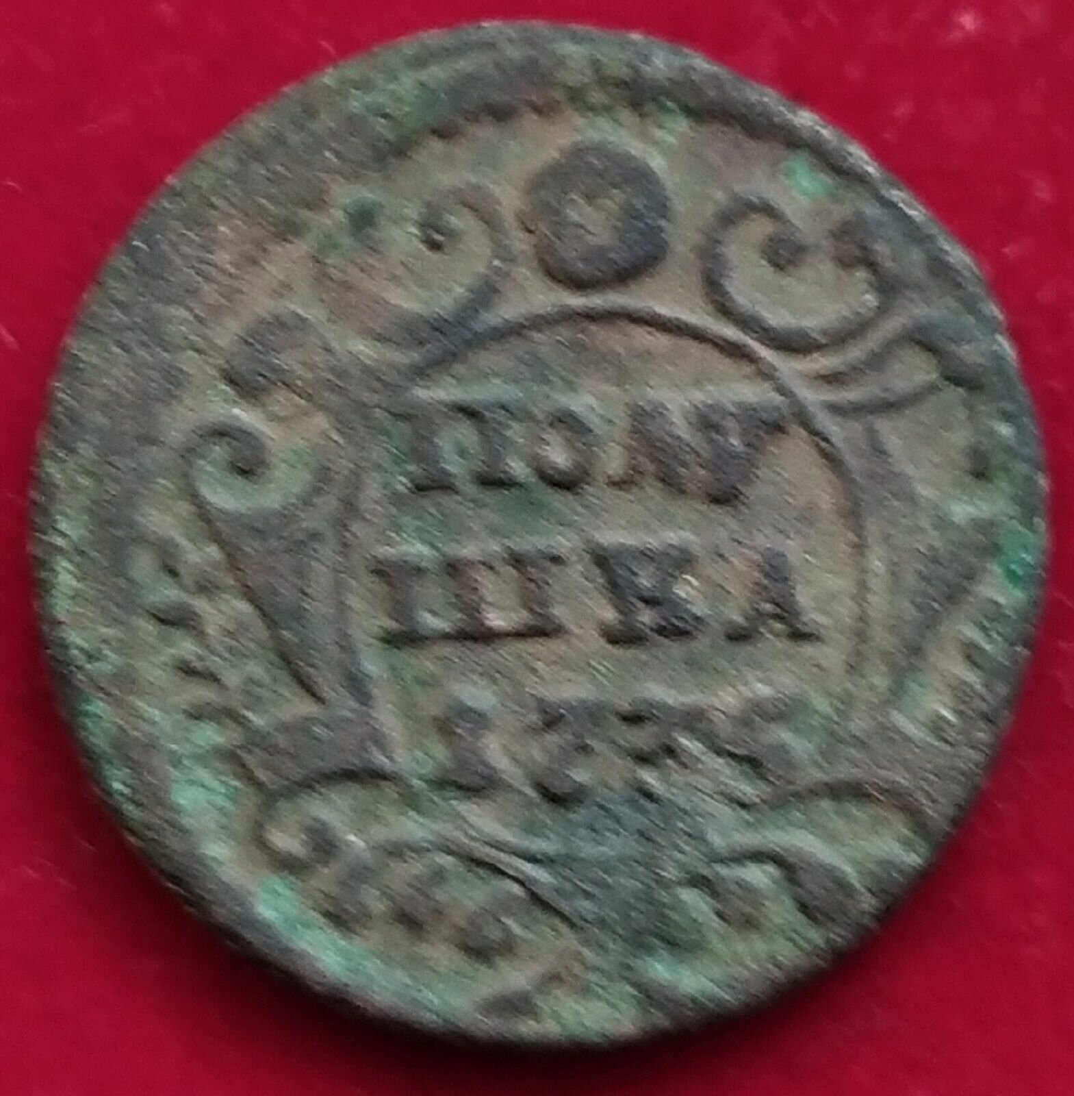 Полушка 1735 год аааа