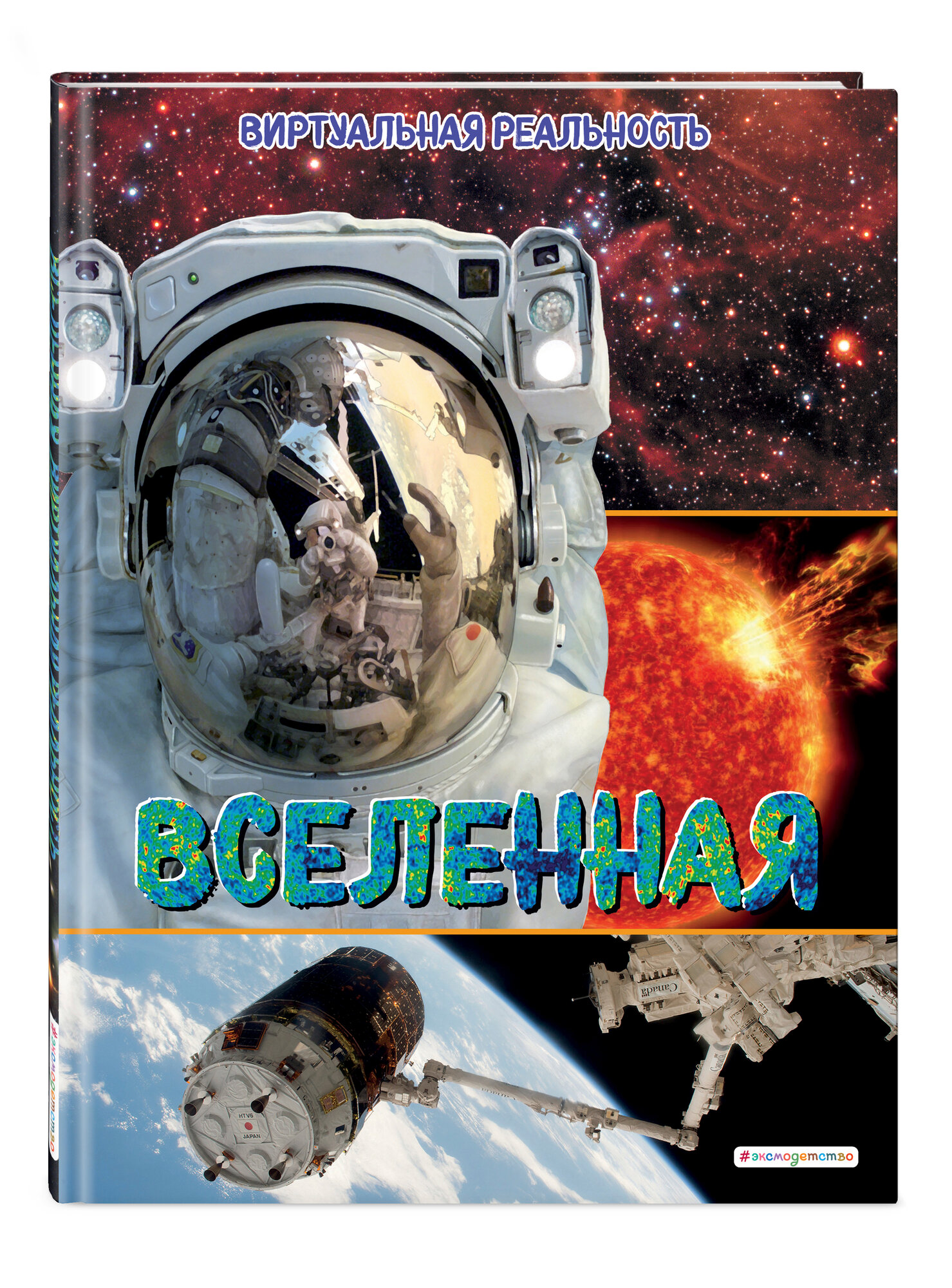 Джонсон М. Вселенная. Виртуальная реальность