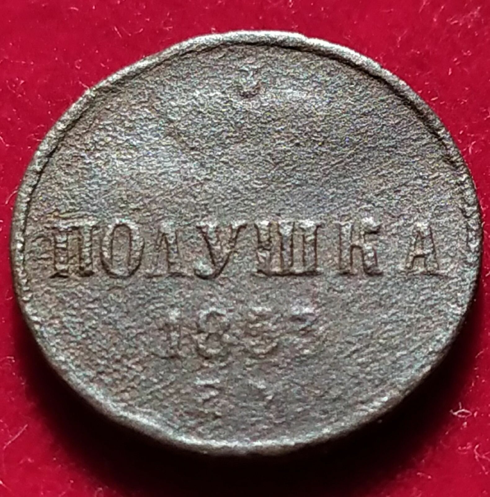 Полушка 1853 года А