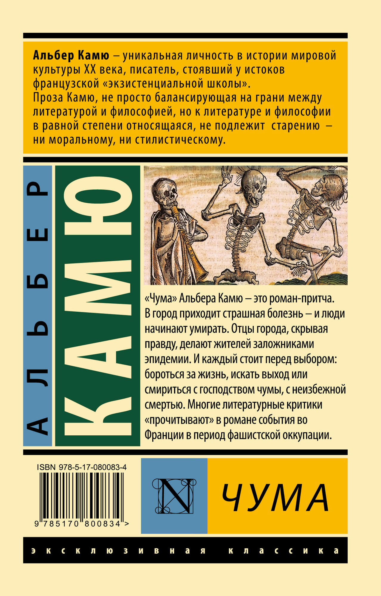 Книга "Чума", автор Альбер Камю, издательство АСТ, 2014 год, 382 стр, мягкая обложка — фото 1