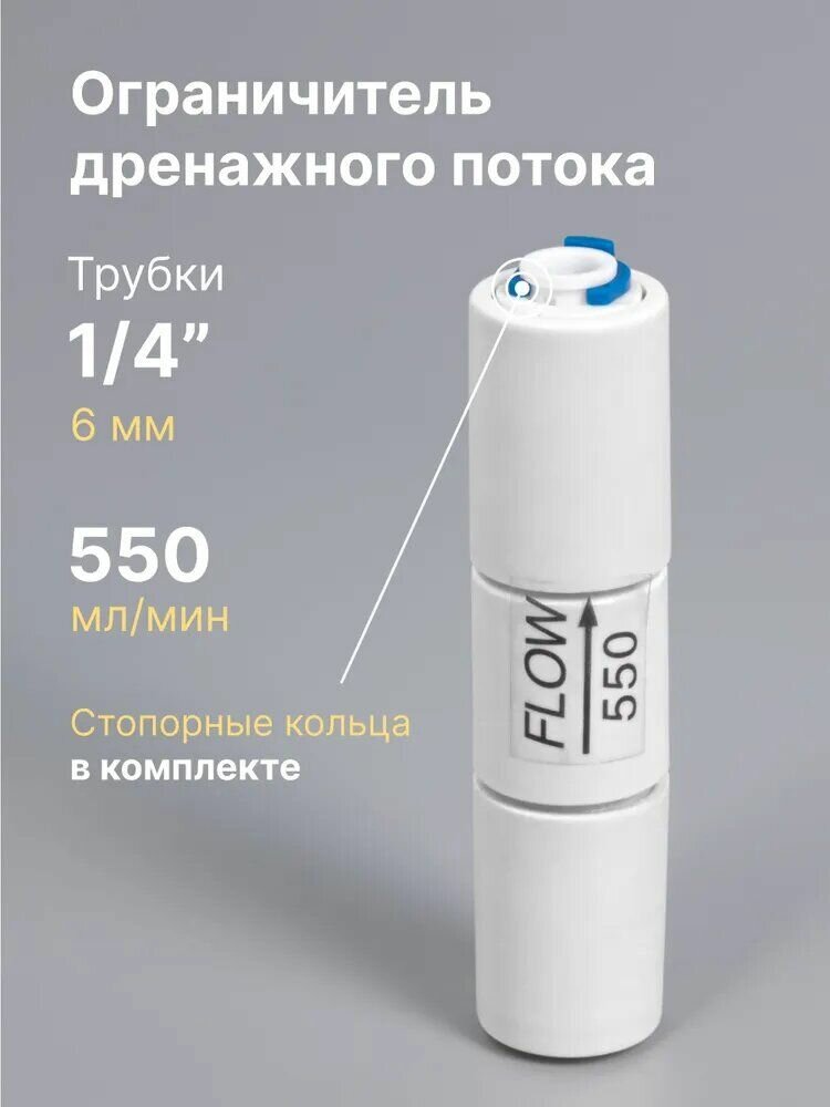 Ограничитель дренажного потока FLOW 550 (регулятор дренажа, рестриктор) универсальный, 550 мл/мин, цанговое крепление под трубку 6 мм, совместим со всеми фильтр-системами обратного осмоса