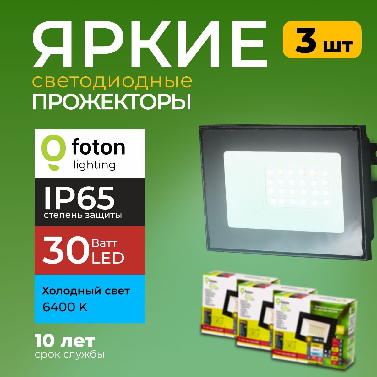 Прожектор светодиодный уличный FL-LED Light-PAD 30 Ватт 6400K холодный свет, фонарь для освещения, черный корпус 3000лм IP65 Foton Lighting, набор 3шт.