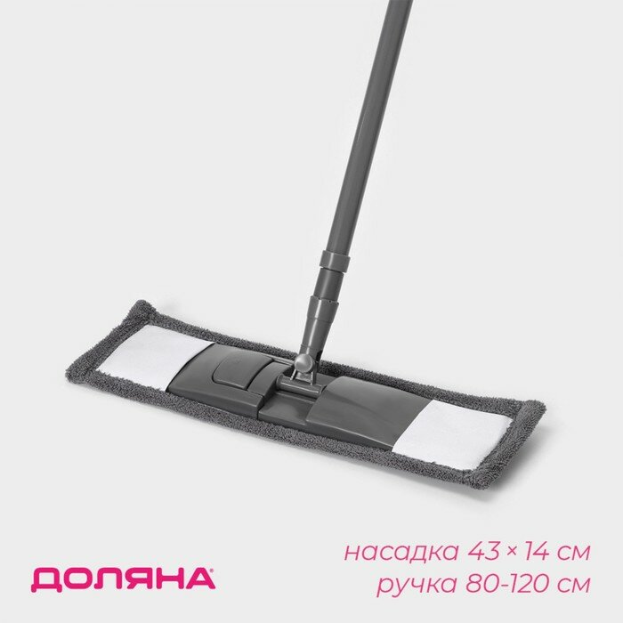 Швабра для мытья пола плоская Доляна, насадка из микрофибры 43×14 см, телескопическая ручка 80-120 см, 187942