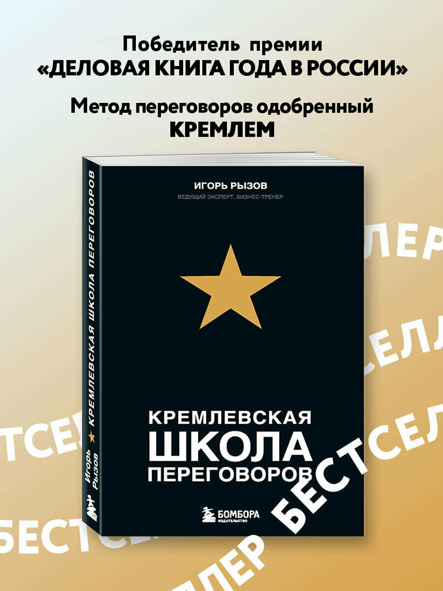 Рызов И. Кремлевская школа переговоров