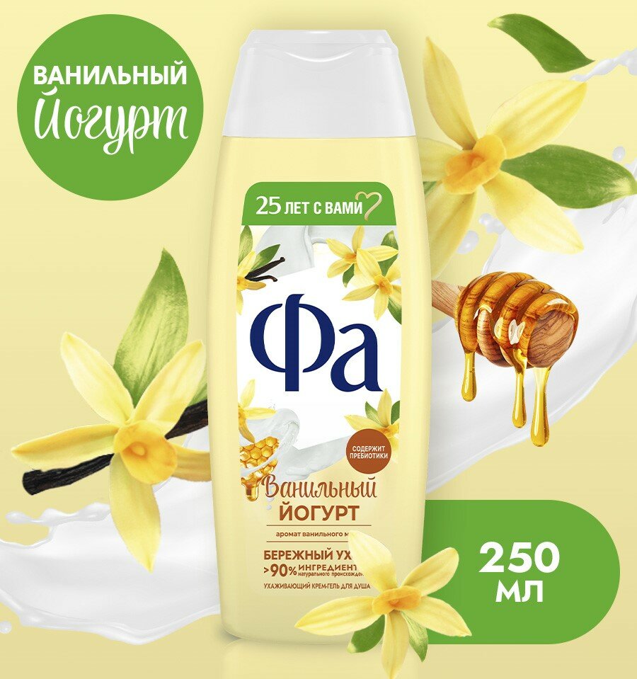 Гель для душа Фа Йогурт, ухаживающий, ванильный мед, 250мл