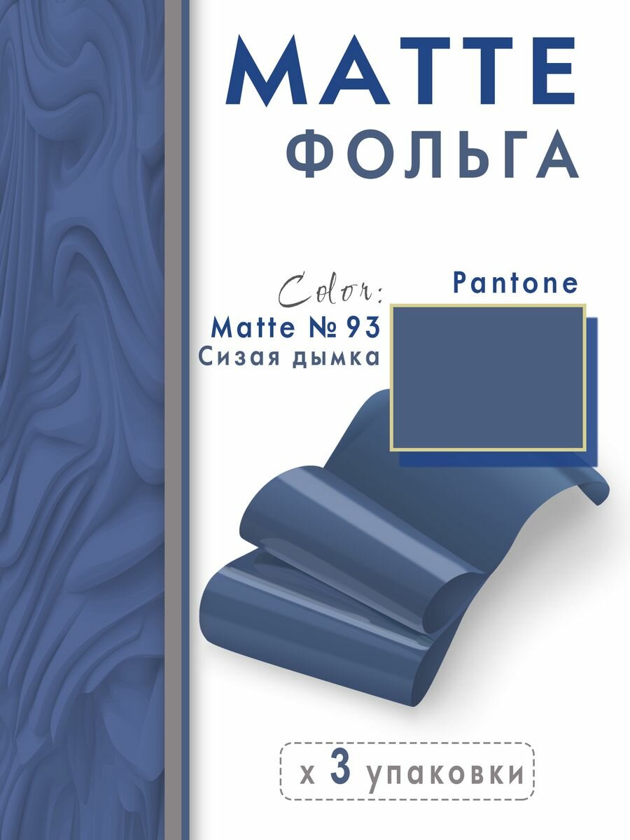 Матовая фольга переводная для дизайна ногтей №93 Сизая дымка, 3 шт.