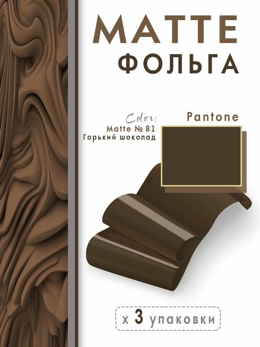 Матовая фольга переводная для дизайна ногтей №81 Горький шоколад, 3 шт.