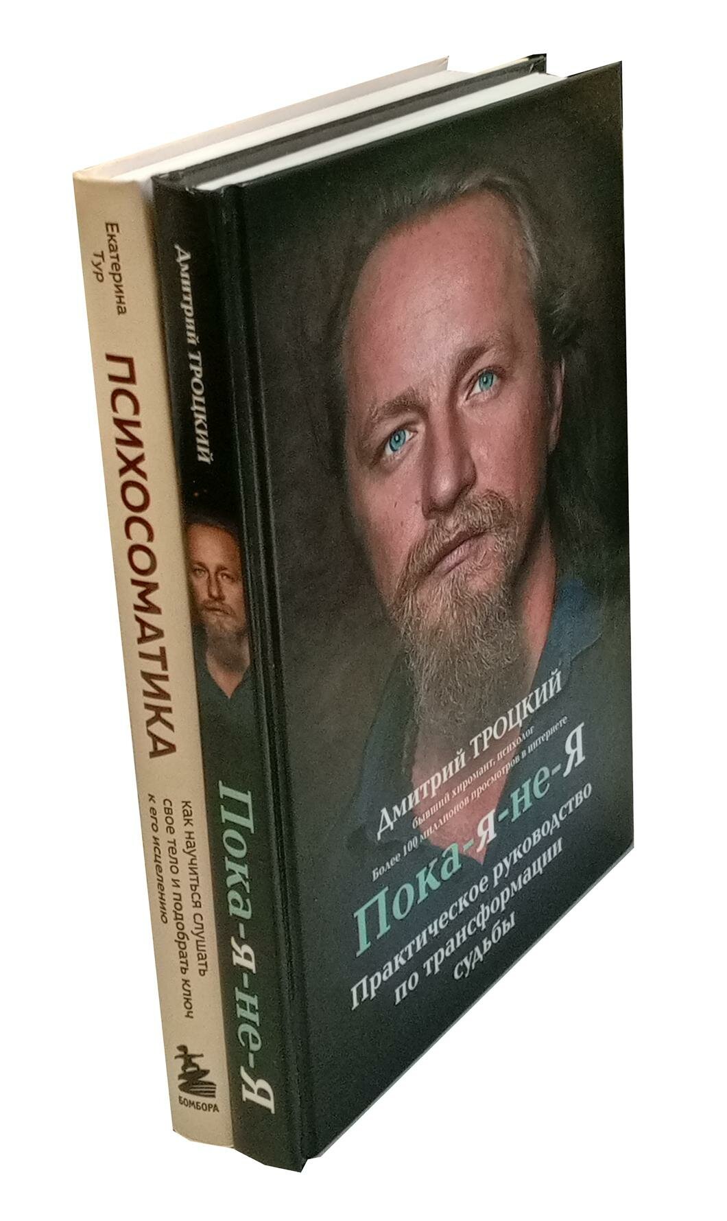 Пока-я-не-Я + Психосоматика: тело говорит: комплект из 2-х книг. Троцкий Д, Тур Е. Ю. АСТ