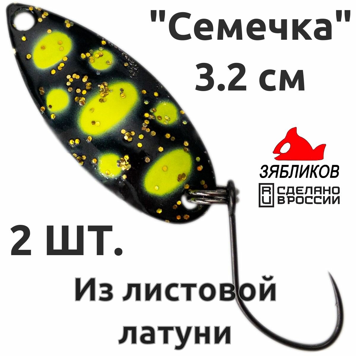 Блесна колебалка 2ШТ Зябликов "Семечка" 2.9см 2.6гр fluo микробородка fluo
