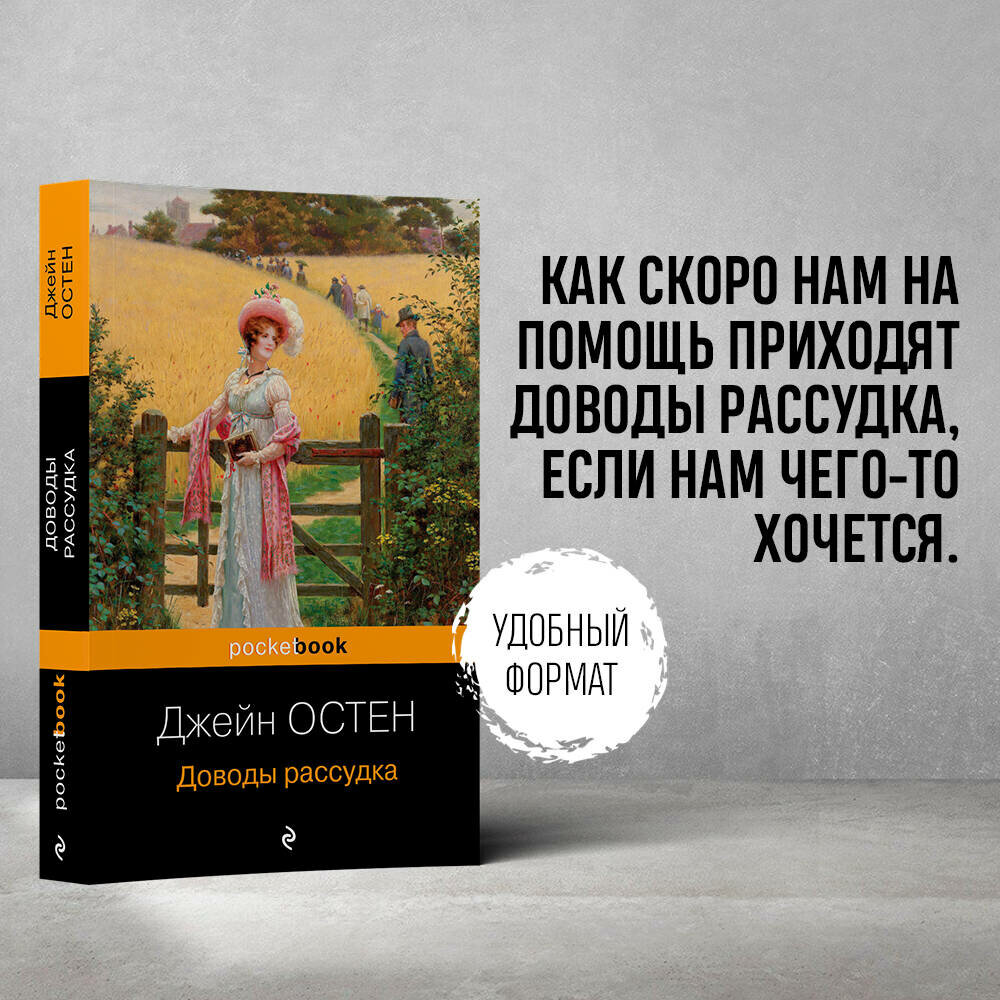 Остен Дж. Доводы рассудка