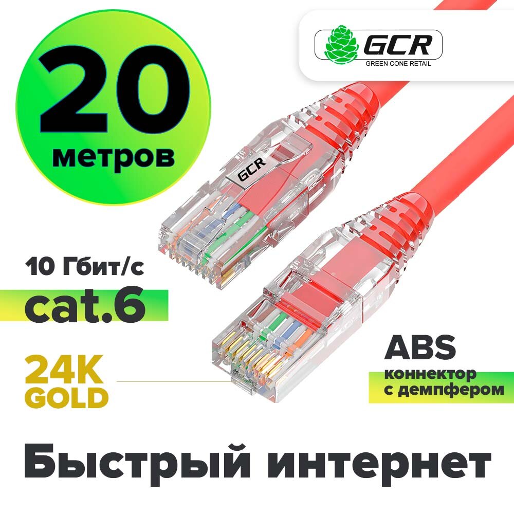 Патч-корд UTP cat 6 LAN кабель для подключения интернета 10 Гбит/с RJ45 (GCR-L301) красный 20.0м