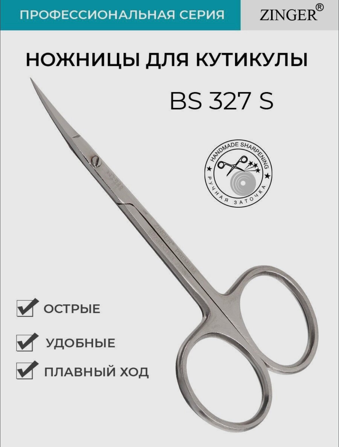 Ножницы маникюрные Zinger Premium BS327S универсальные (профессиональная ручная заточка)