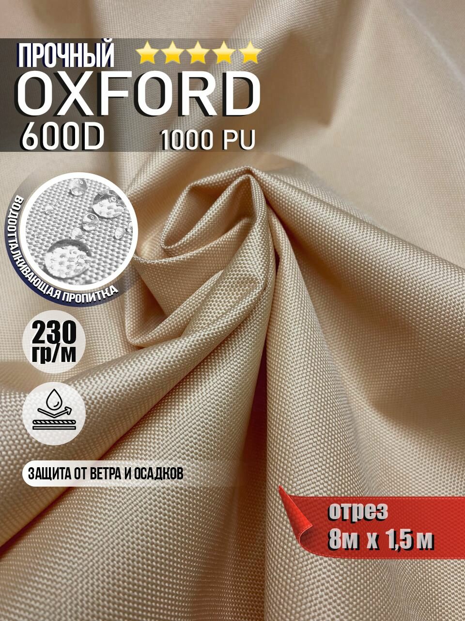 Ткань водоотталкивающая Oxford 600D PU 1000 230 гр/м, Оксфорд уличная тентовая (отрез 8 х 1,5м) латте