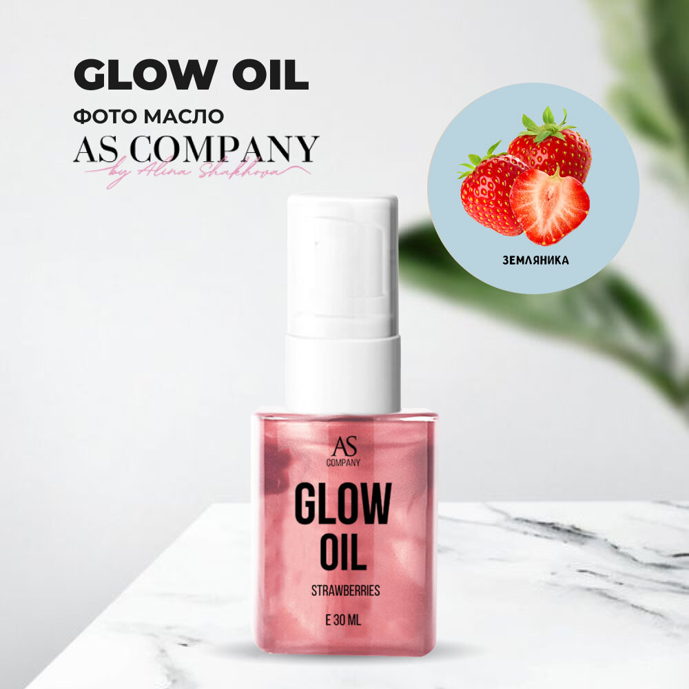 Фото масло GLOW OIL аромат земляника 30 мл