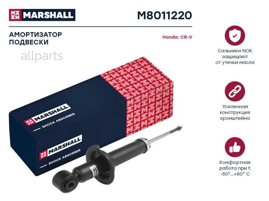 MARSHALL M8011220 Амортизатор газ. задн. Honda: CR-V MARSHALL M8011220