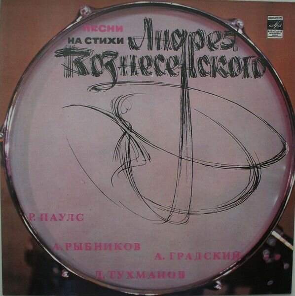Песни на стихи Андрея Вознесенского (1LP Мелодия, 1981, VG/EX)