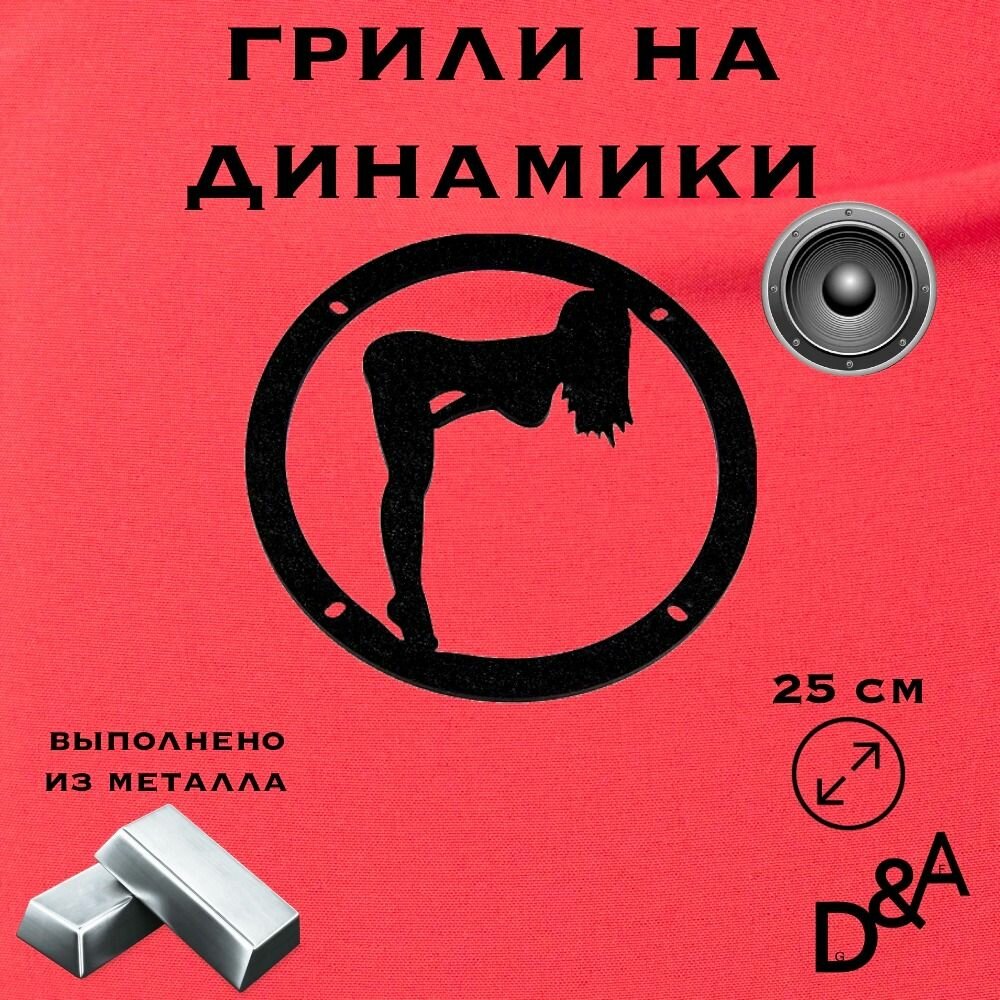 Грили для динамиков "Раком" 25 см