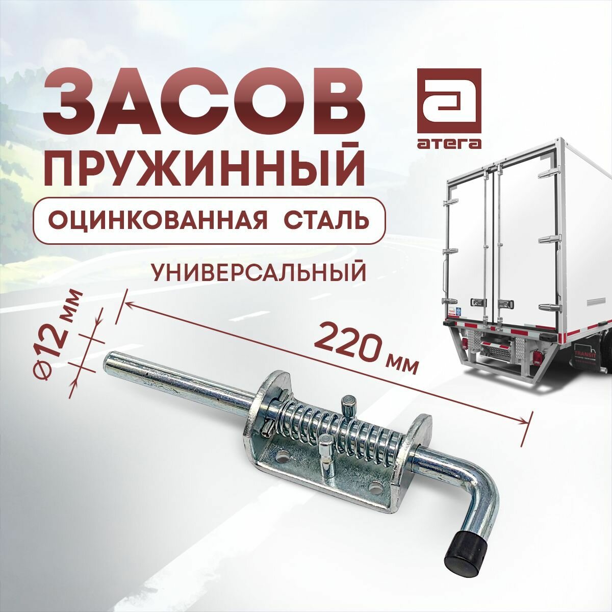 Фиксатор двери фургона (запор) пружинный 220 мм. Артикул: Ф-352030