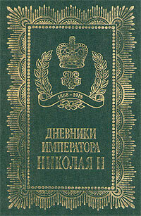 Дневники Императора Николая II