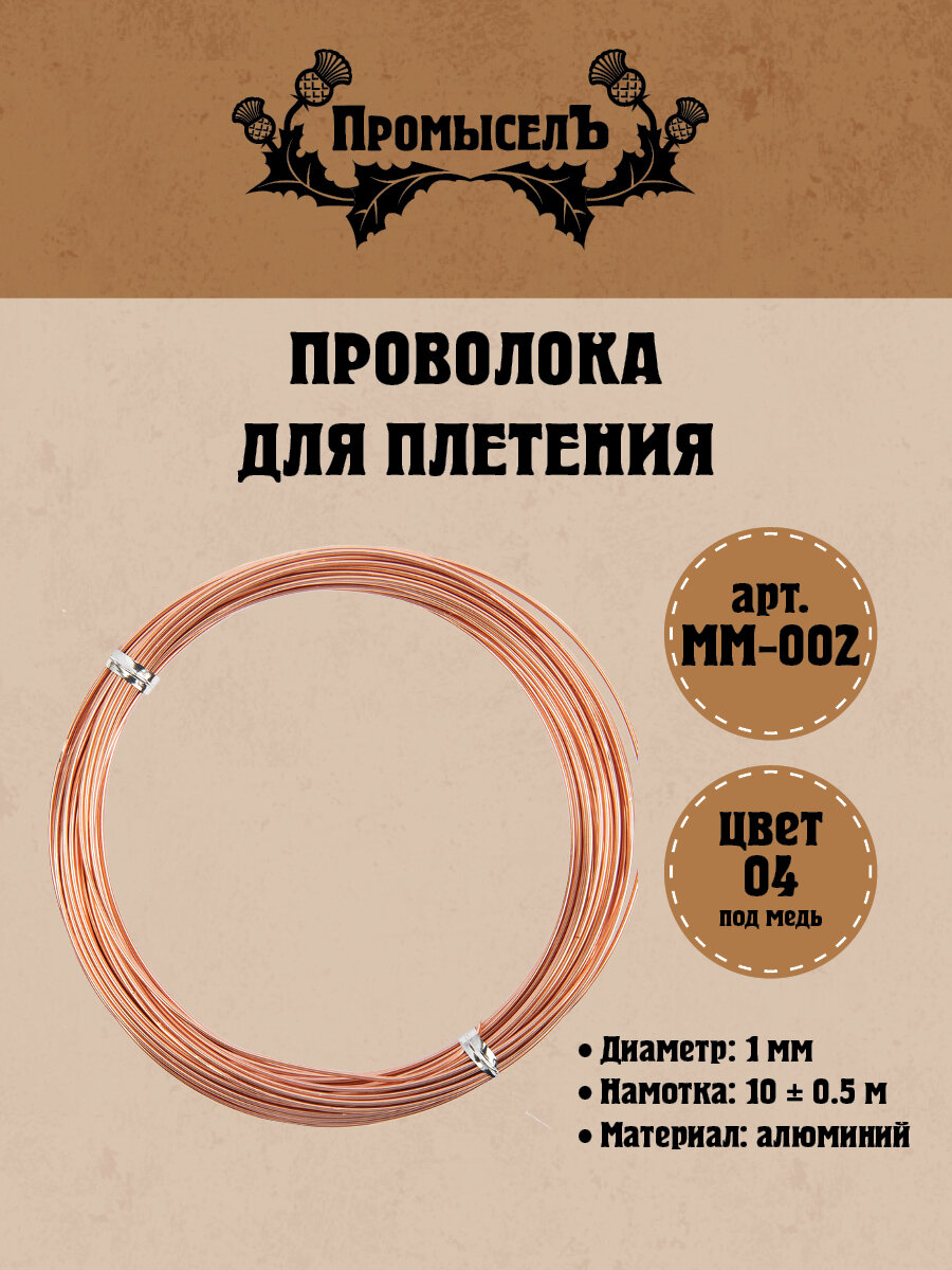 Проволока для плетения "Промысел" алюминий MM-002 d 1 мм 10 м ± 0.5 м №04 под медь