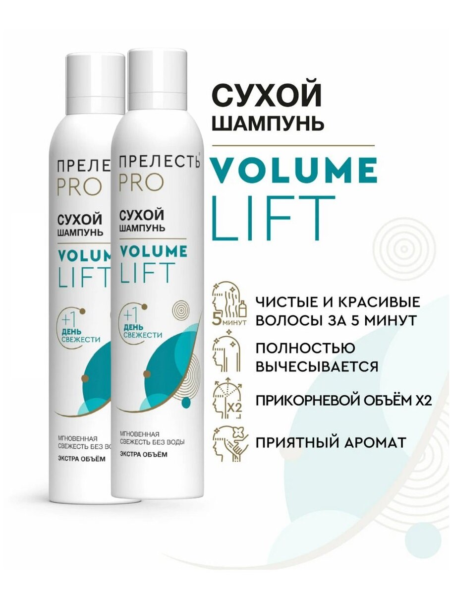 Сухой шампунь для волос Volume Lift без SLS 200мл 2шт