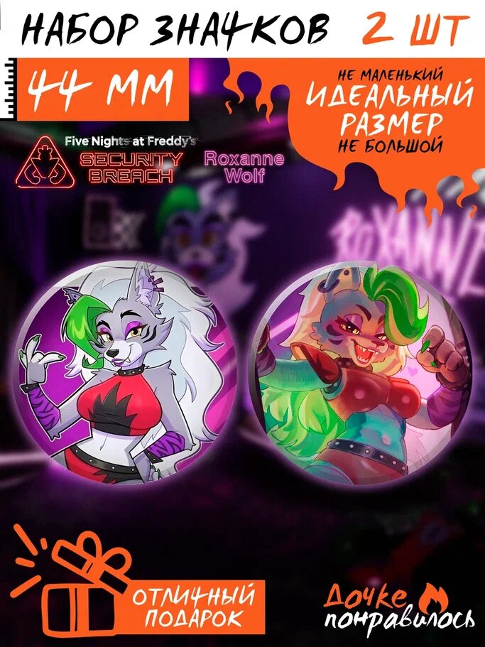 Значки на рюкзак фнаф 5 ночей с Фредди Роксана