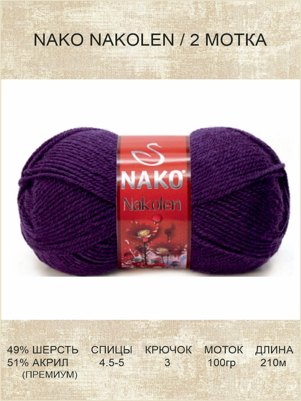 Пряжа Nako Nakolen: 00188 (фиолетовый) 2 шт 210 м 100 г 49% шерсть, 51% премиум акрил