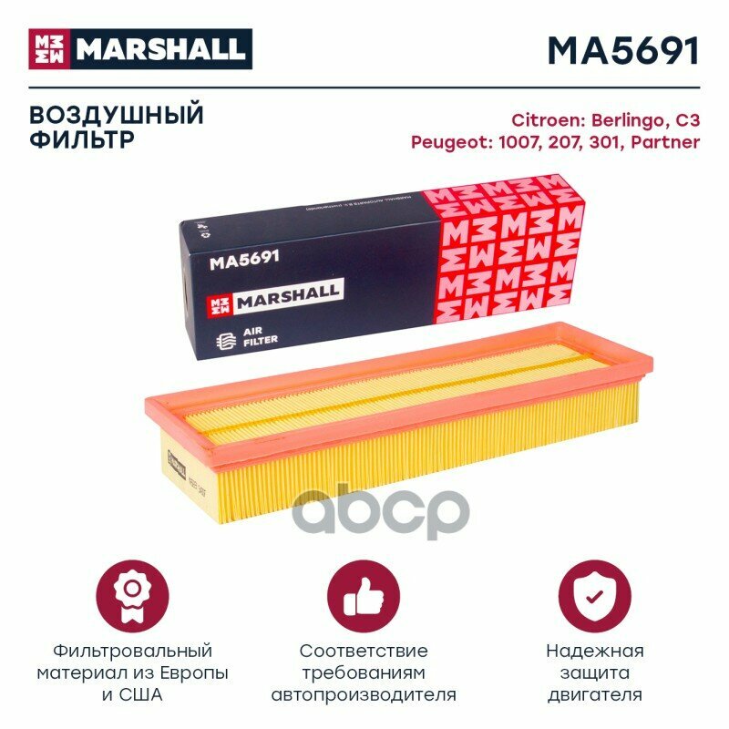 Фильтр воздушный MARSHALL арт. MA5691