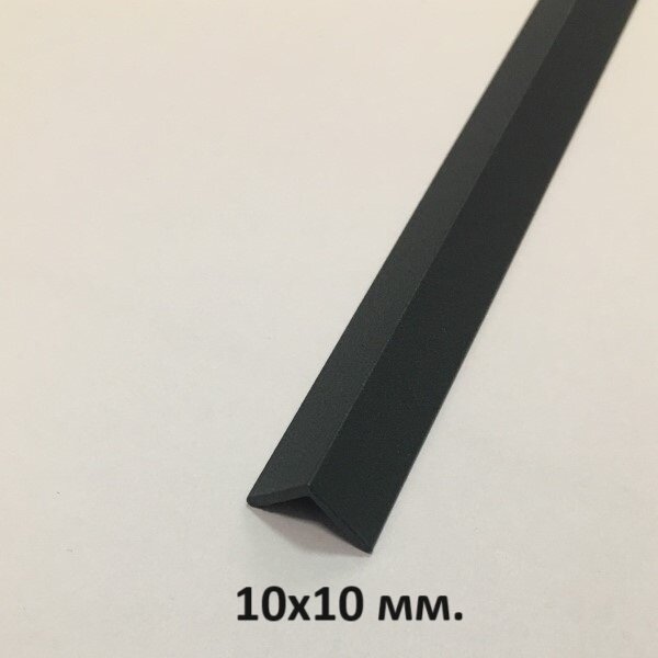 Уголок Алюминиевый 3м. 10х10мм. Антрацит Муар
