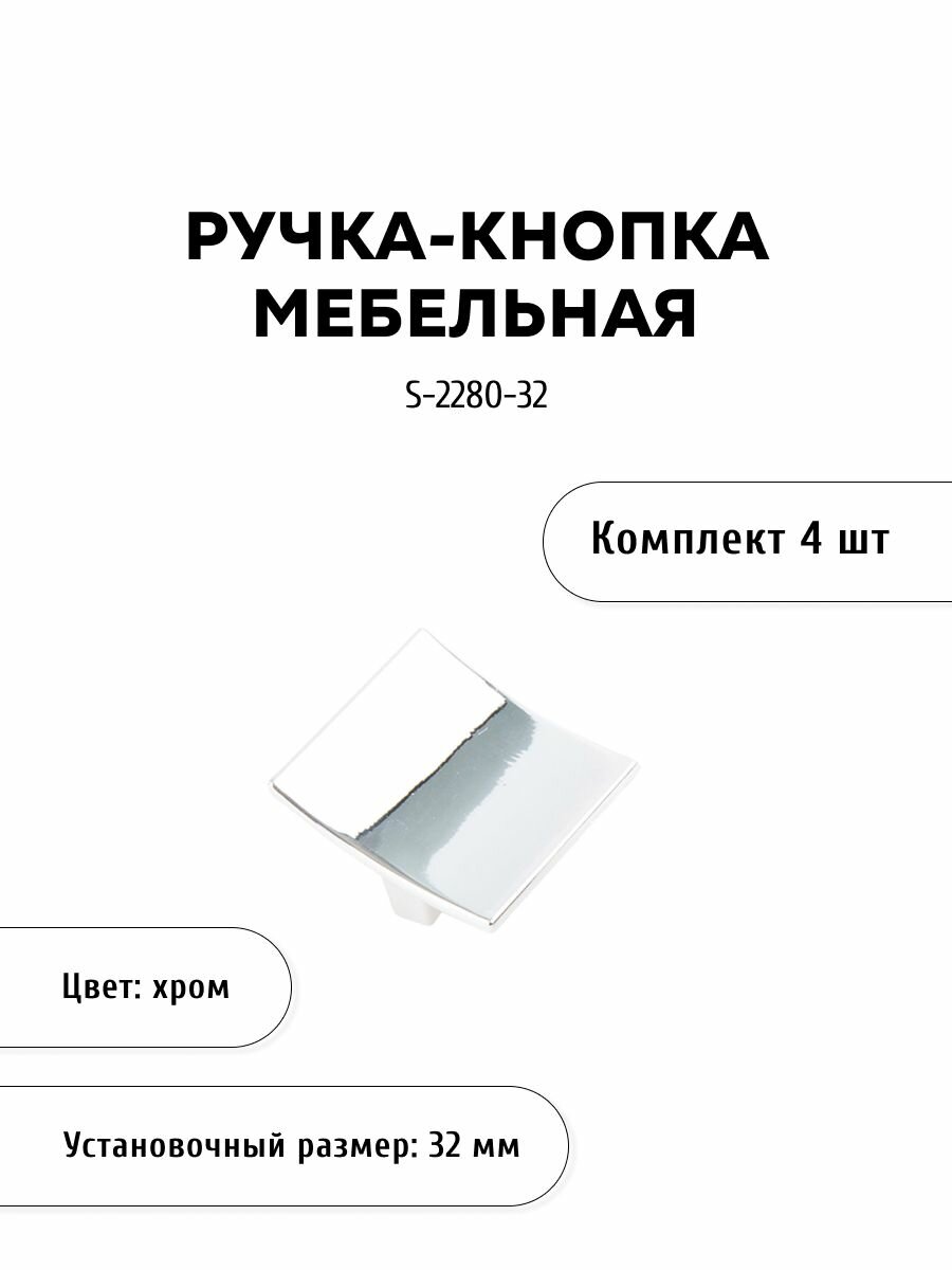Мебельные ручки KERRON S-2280-32, хромированные, комплект из 4, для мебели