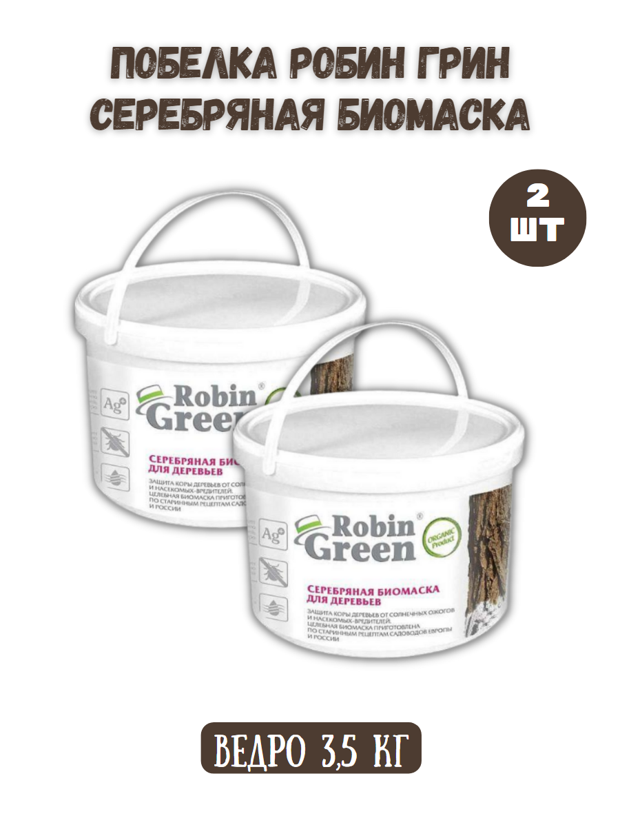 Побелка Робин Грин Серебряная биомаска ведро 3,5 кг, 2 шт