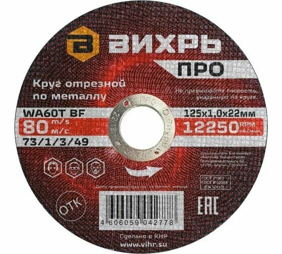 Круг отрезной по металлу про 125x1x22 мм Вихрь