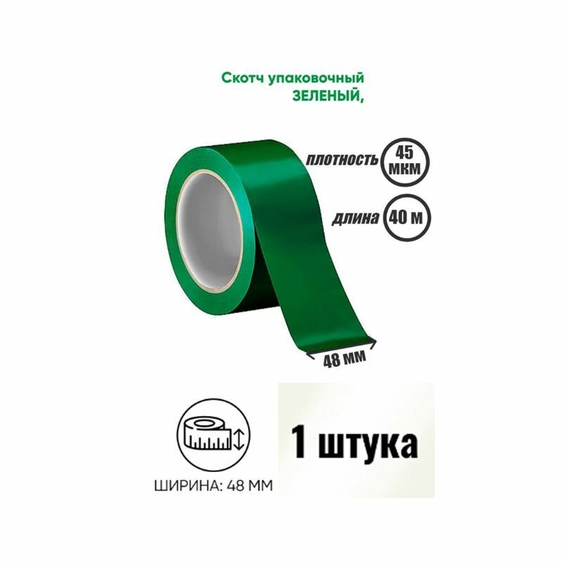 Скотч упаковочный зеленый 48 мм 40 м