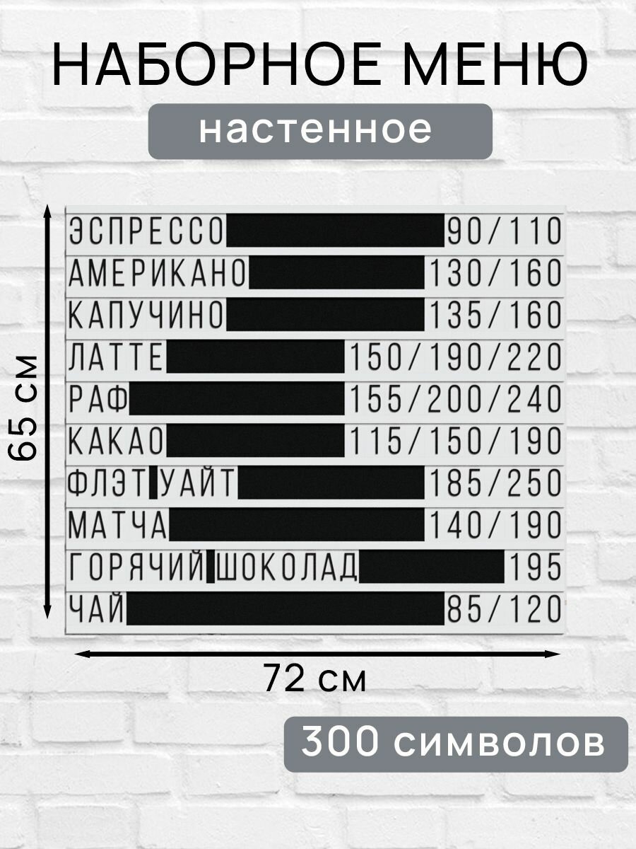 Настенное меню (300 символов) из наборных букв для кафе и ресторана