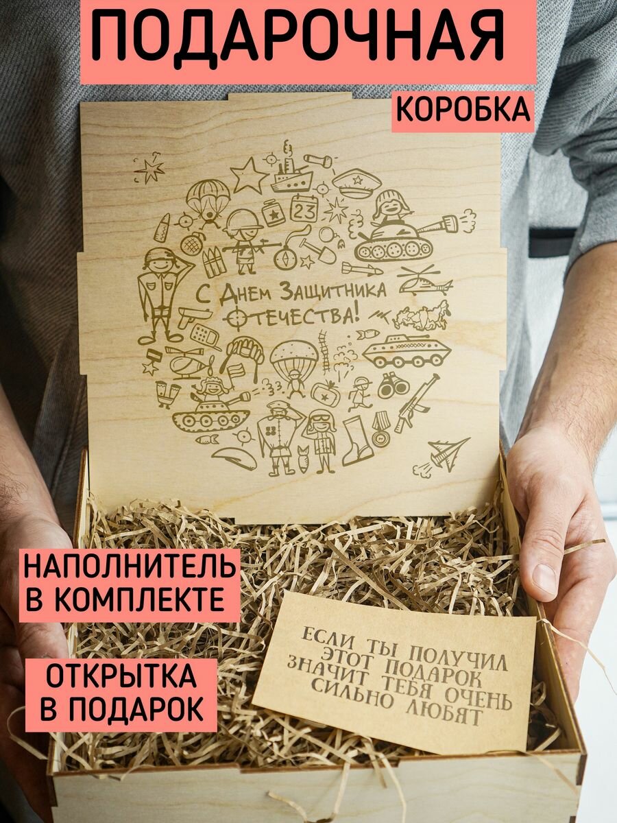 Подарочная коробка деревянная С днем защитника отечества!
