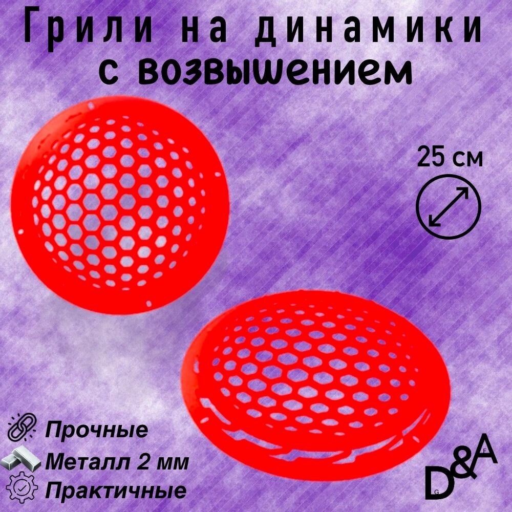 Грили для динамиков "3д сетка СВ" 25 см