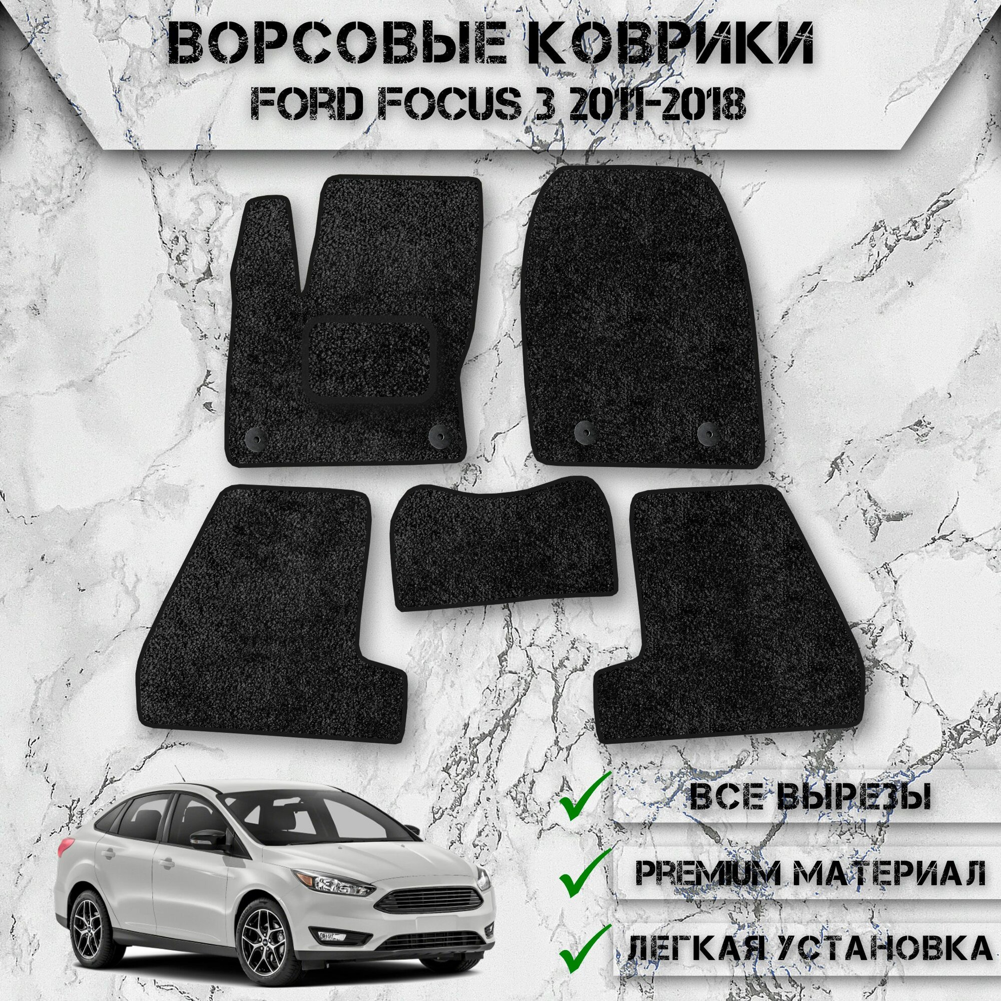 Ворсовые коврики "Стандарт" для авто Форд Фокус / Ford Focus 3 2011-2018 Г. В. Чёрный С Чёрным Кантом