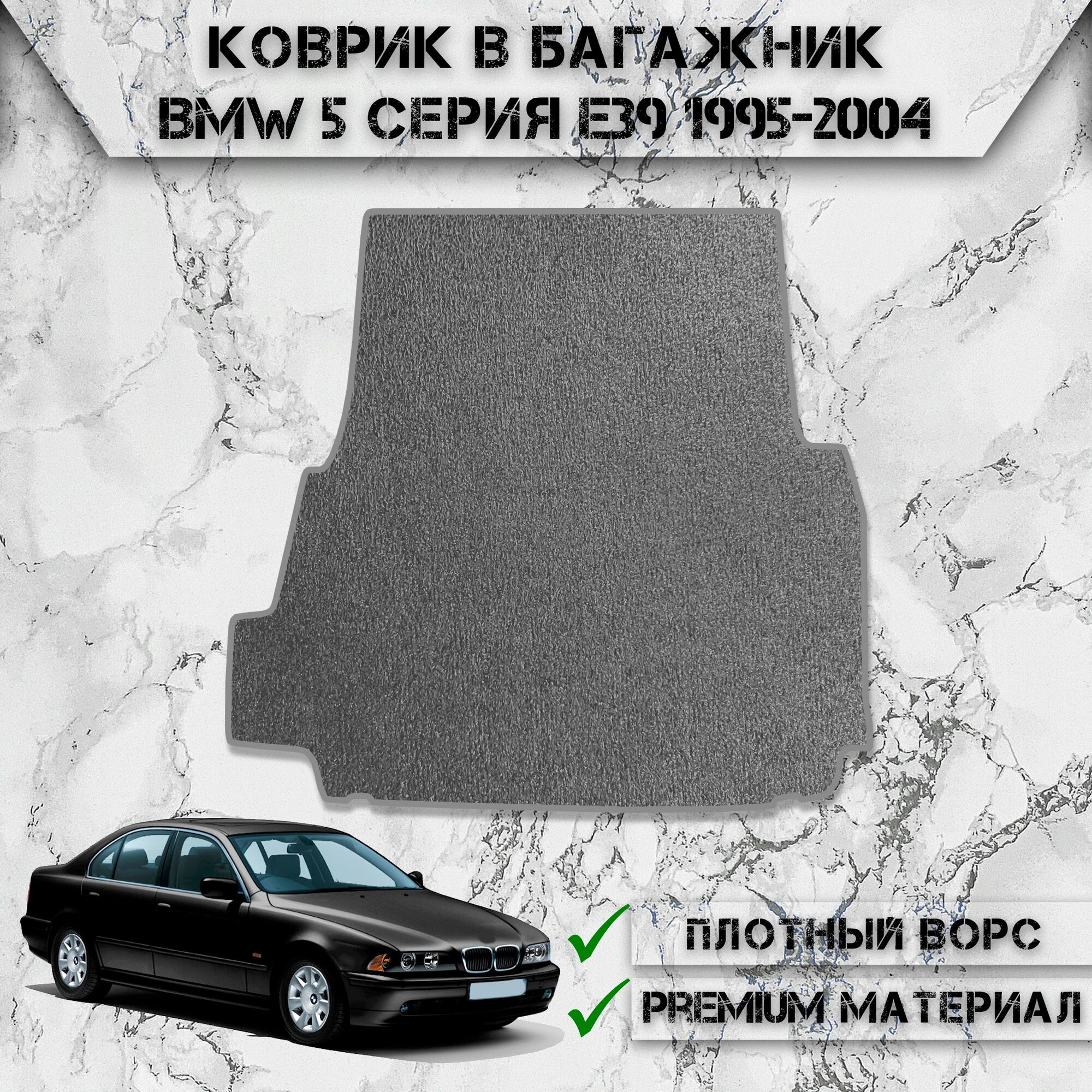 Ворсовый коврик в багажник "Стандарт" для авто БМВ / Bmw 5 серия E39 1995-2004 Г. В. Серый С Серым Кантом