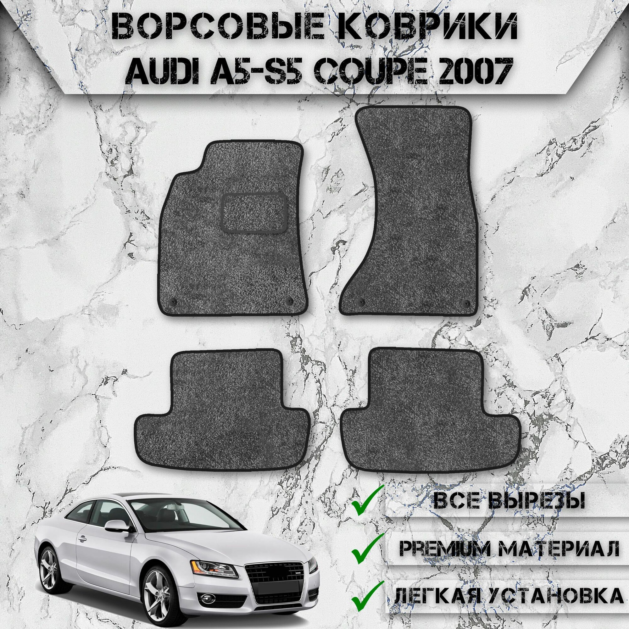 Ворсовые коврики "Стандарт" для авто Ауди А5-С5 8Т / Audi A5-S5 8T Купе 2007-2011 Г. В. Серый С Чёрным Кантом